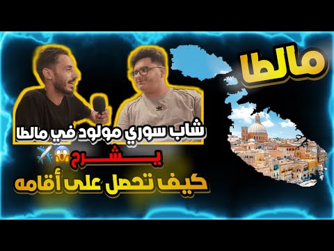 كيف تسافر وتحصل على اقامة |مالطا عقد عمل |مع#3kramtv #مع_عكرم في مالطا 🇲🇹 ووجهة نظر