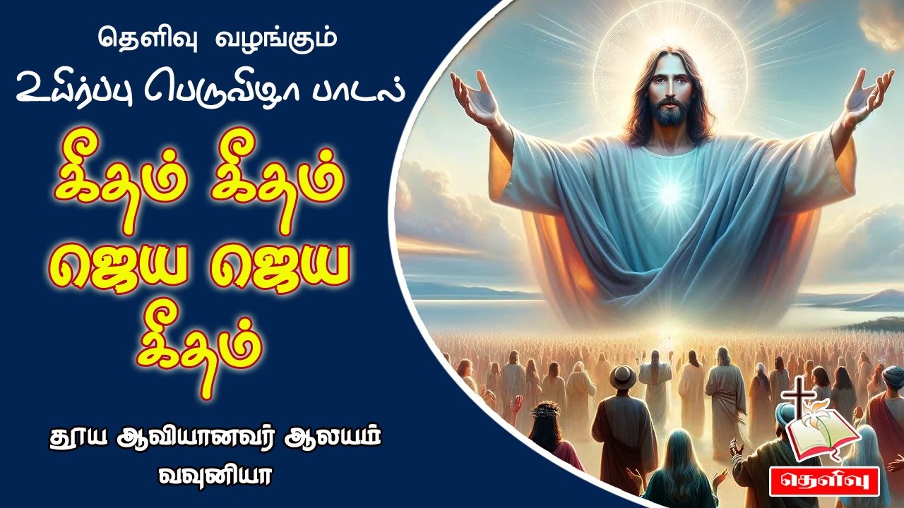 கீதம் கீதம் ஜெய ஜெய கீதம் |Easter Song| Thelivu | Church of Ceylon ...