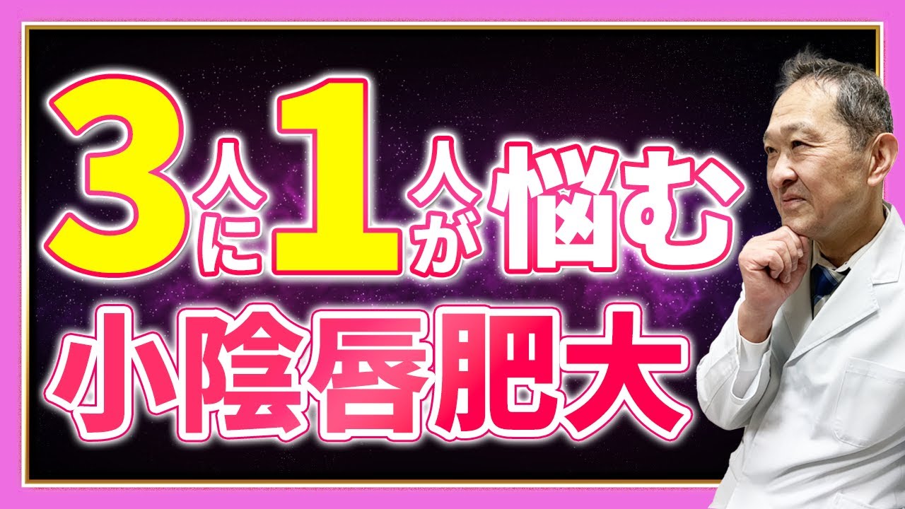 【小陰唇縮小術】小陰唇の平均サイズやよくある悩みについて解説します Youtube