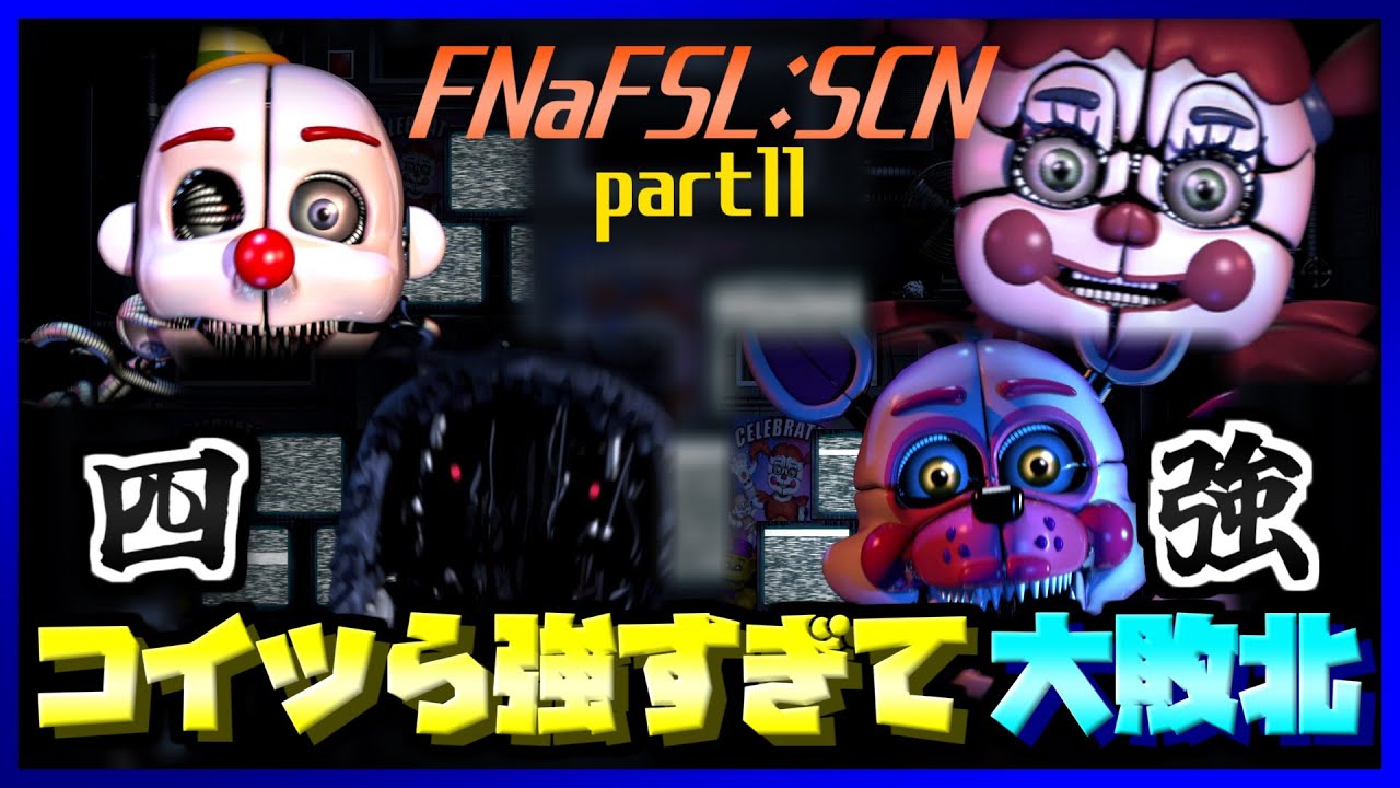 【FNaFSL:SCN】久しぶりに惨敗。敗北の味を知ってしまった… | Sister Location Super Custom Night ...