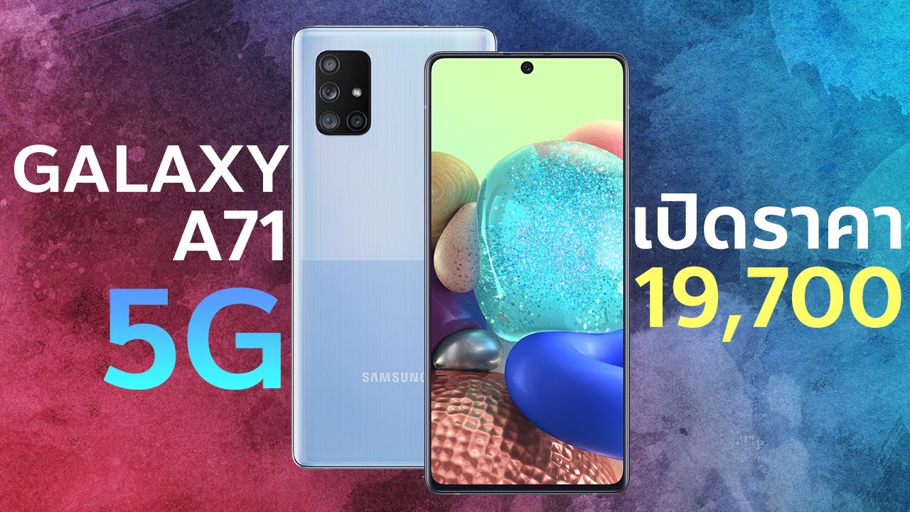 เปิดตัว Samsung Galaxy A71 5G เคาะราคาราว 19,700 บาท - YouTube