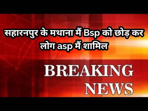 सहारनपुर के मथाना मैं Bsp को छोड़ कर लोग asp मैं शामिल - YouTube
