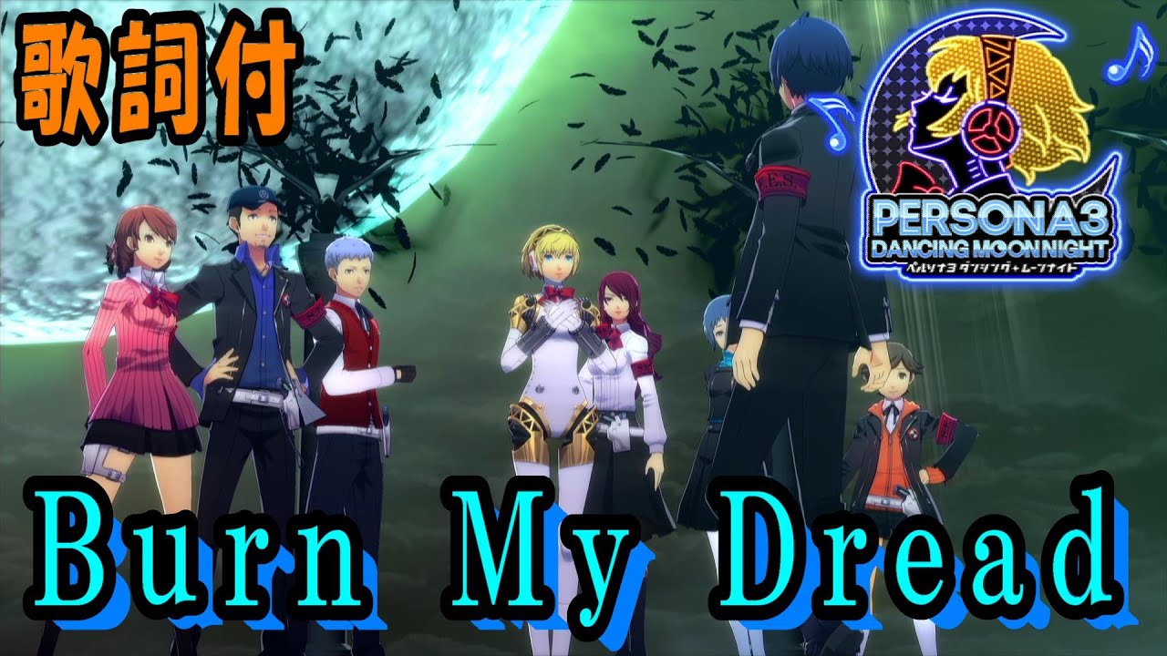 【P3D】ペルソナ3 ダンシング・ムーンナイト Burn My Dread ダンス鑑賞 - YouTube