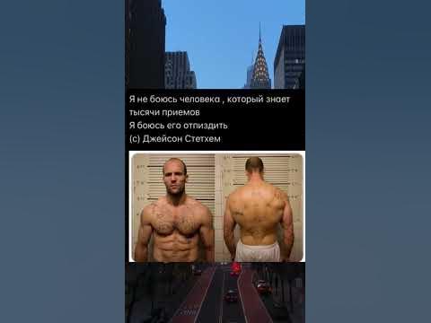 Цитаты Джейсона Стетхема - YouTube