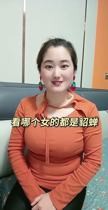 陈好宝贝：男人单身久了，看哪个女人都像貂蝉 搞笑 家庭 正能量 Shorts Youtube