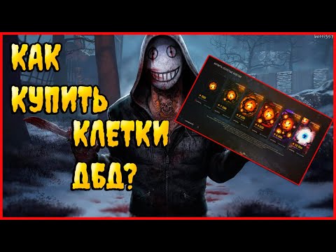 КАК ПОКУПАТЬ БЫСТРО ЗОЛОТЫЕ КЛЕТКИ В DEAD BY DAYLIGHT И СМЕНИТЬ РЕГИОН ...