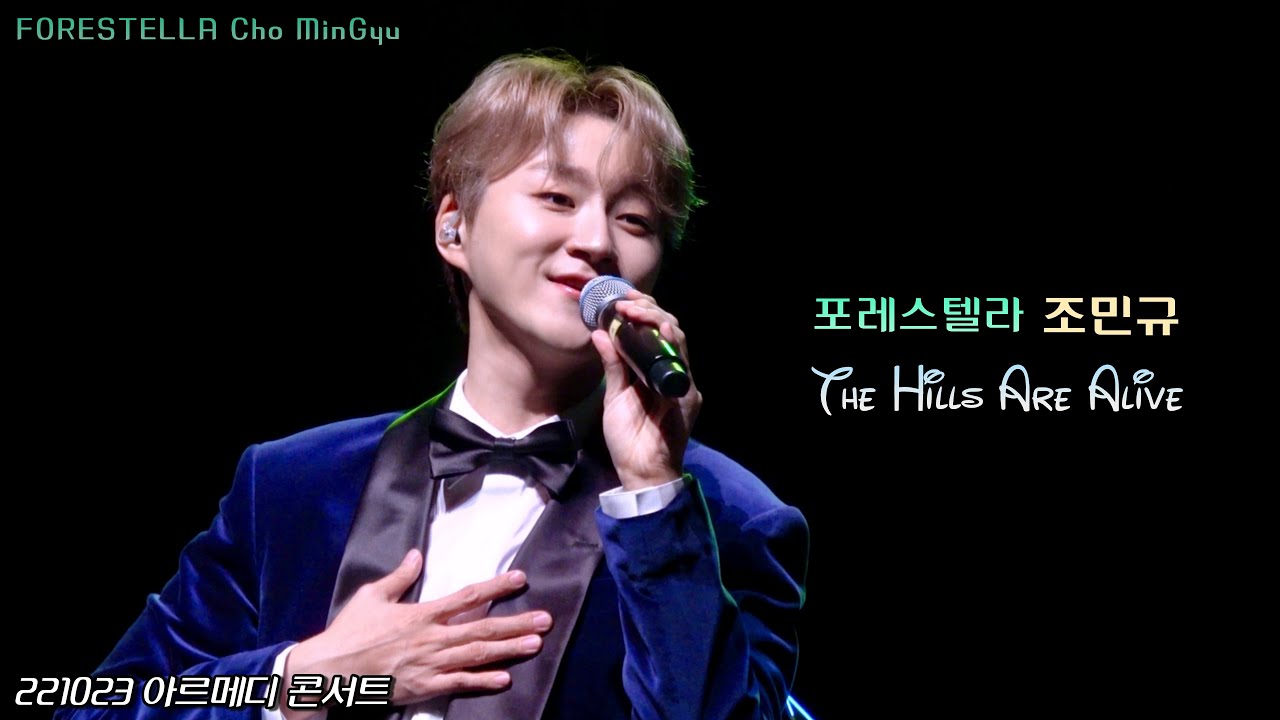 The Hills Are Alive | 포레스텔라 조민규(Cho MinGyu) | 221023 아르메디 콘서트 - YouTube