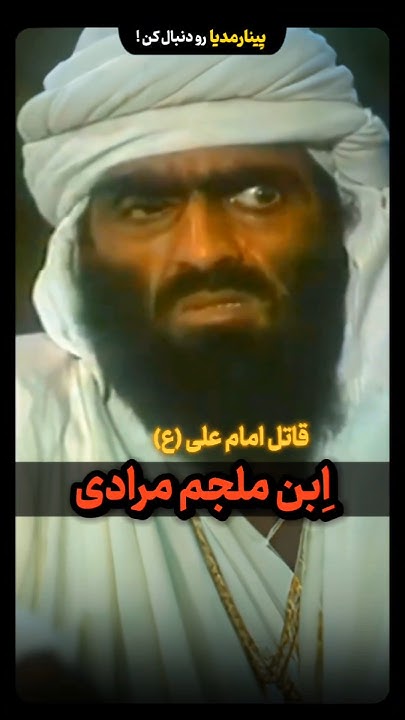 سرنوشت ابن ملجم مرادی قبر ابن ملجم کجاست Youtube