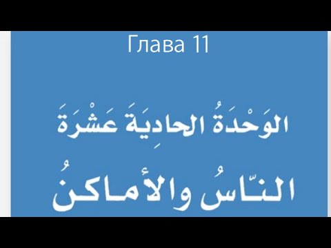 Байна ядайк. Книга 1. Глава 11. Диалог 1,2,3| Арабский перед тобой ...