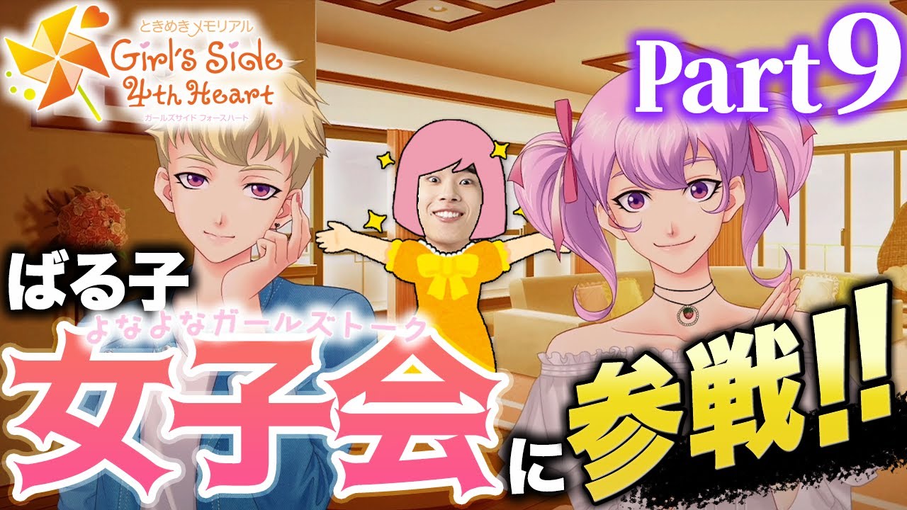 【ネタバレ注意】ばるこ、初の女子会に潜入…【ときメモGS4 # 9】 - YouTube