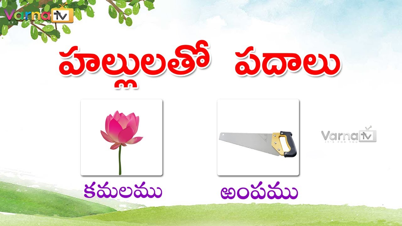 Learn Hallulu Padalu in Telugu | Telugu Hallulu Padalu/Telugu Varnamala ...