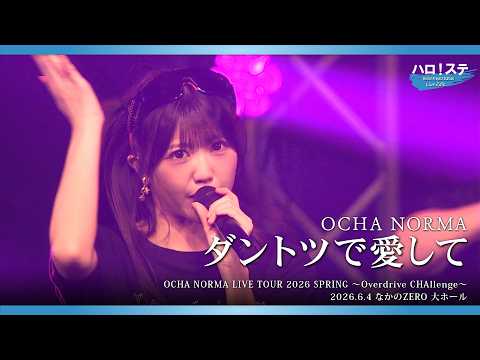 OCHA NORMA『ダントツで愛して』ハロ！ステ Live Edit.