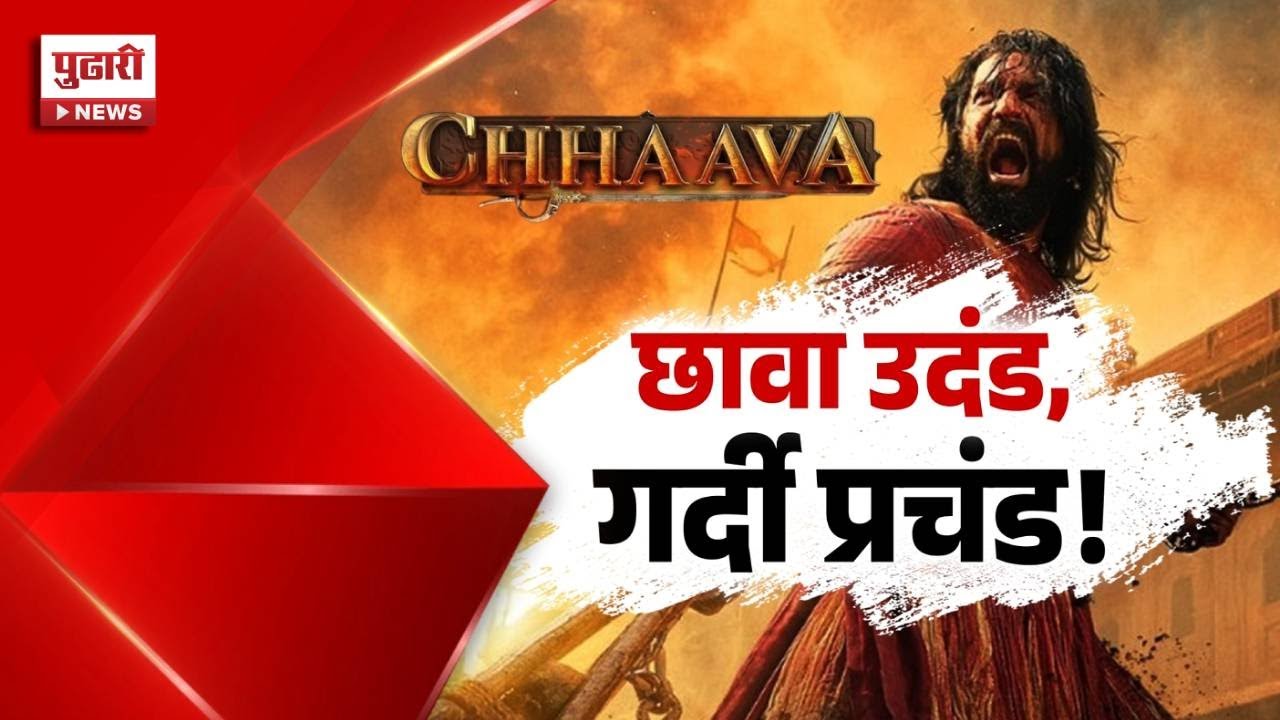 Pudhari News | छावा उदंड, गर्दी प्रचंड | #chhava #chhavamovie # ...
