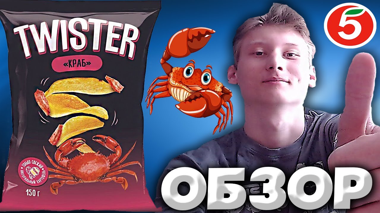 ТОЛЬКО СВЕЖИЙ И НАТУРАЛЬНЫЙ КАРТОФЕЛЬ | TWISTER ЧИПСЫ С КРАБОМ | ЧИПСЫ ...