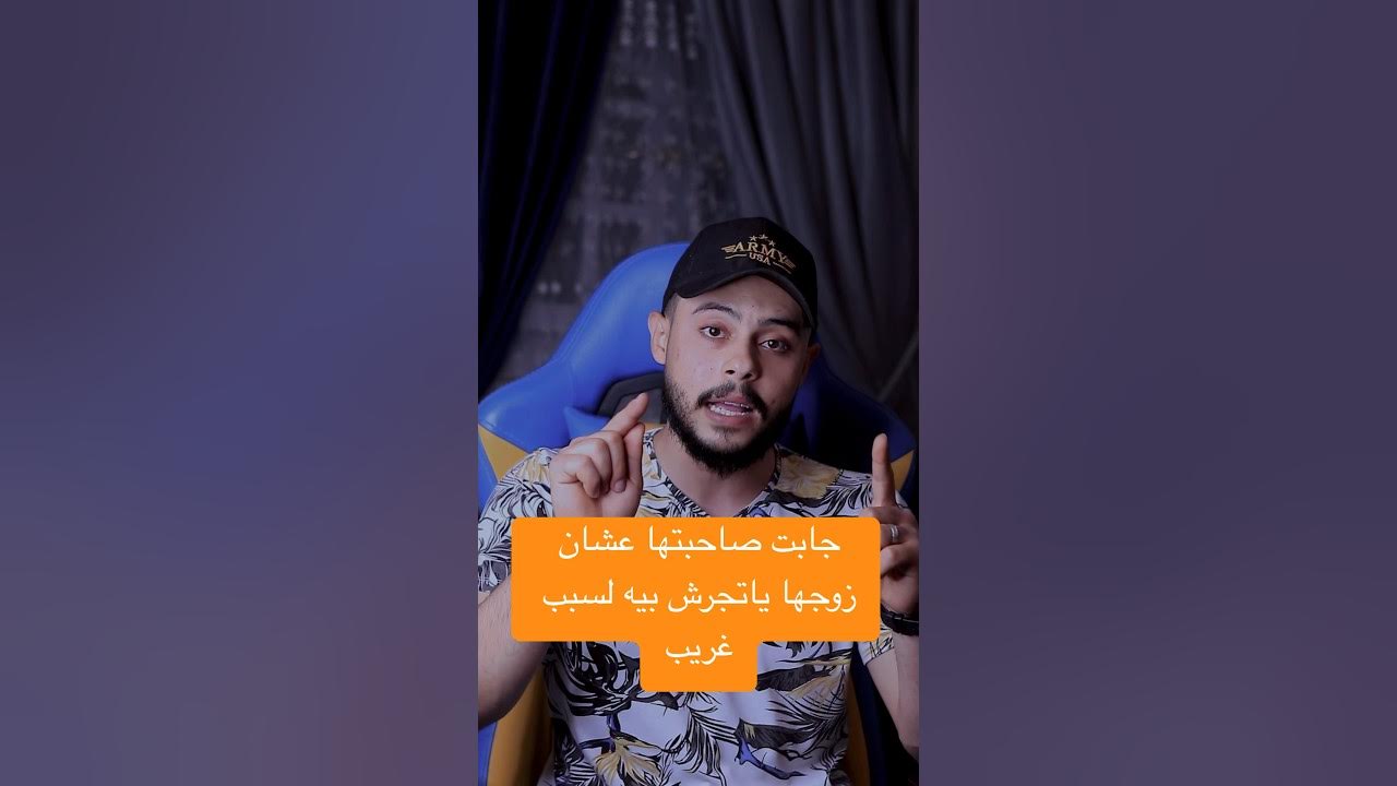 جابت صاحبتها المنزل عشان زوجها يتشجر مع صديقتها لسبب لا يصدق Youtube