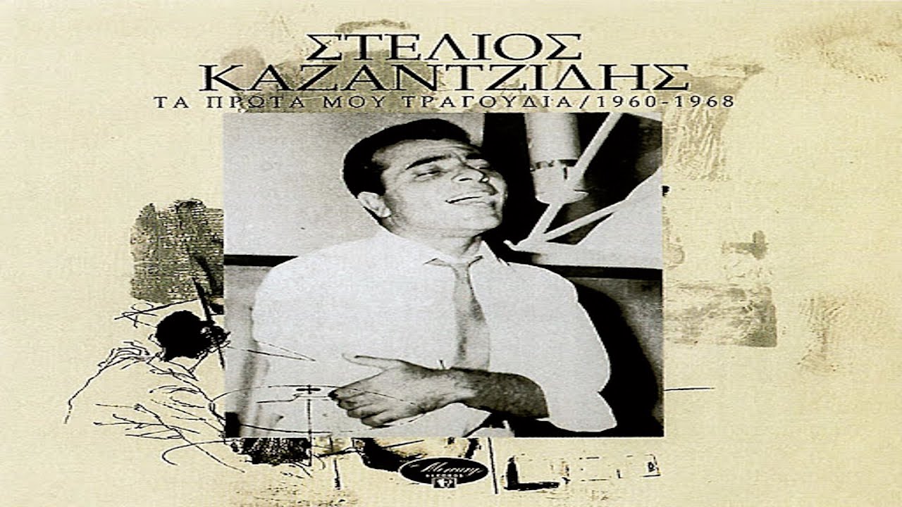 Στέλιος Καζαντζίδης - Άσε με να ζήσω μονάχος - YouTube Music
