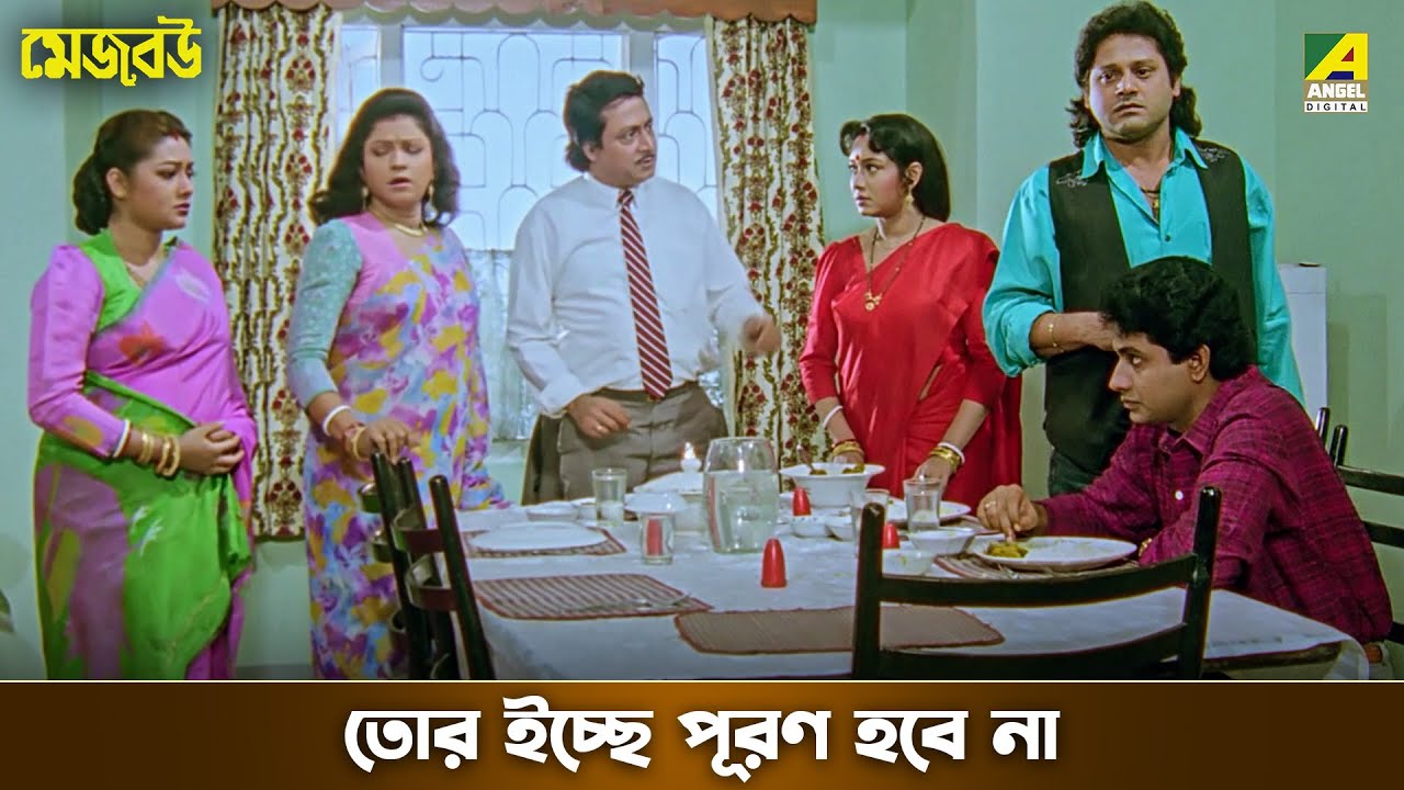 তোর ইচ্ছে পূরণ হবে না | Mejo Bou | Movie Scene | Ranjit Mallick | Tapas ...