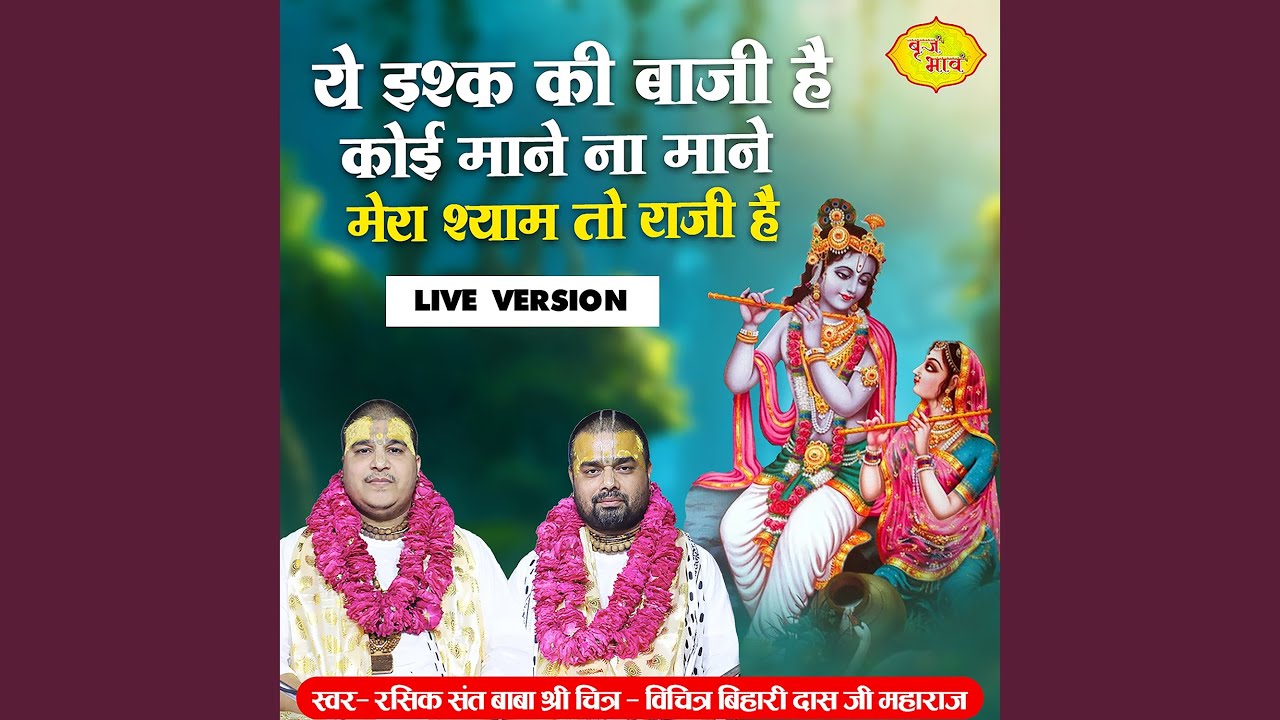 Yeh Ishq Ki Baji Hai Koi Mane Na Mane Mere Shyam Toh Razi Hai - YouTube ...