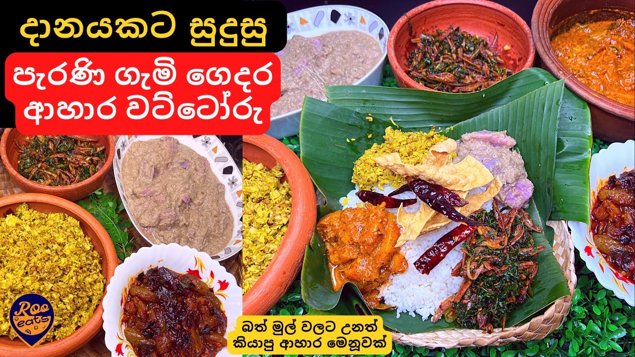 දානයකට, බත් මුල් වලට සුදුසු පැරණි ගැමි ගෙදර ආහාර මෙනූවක් | Srilankan ...