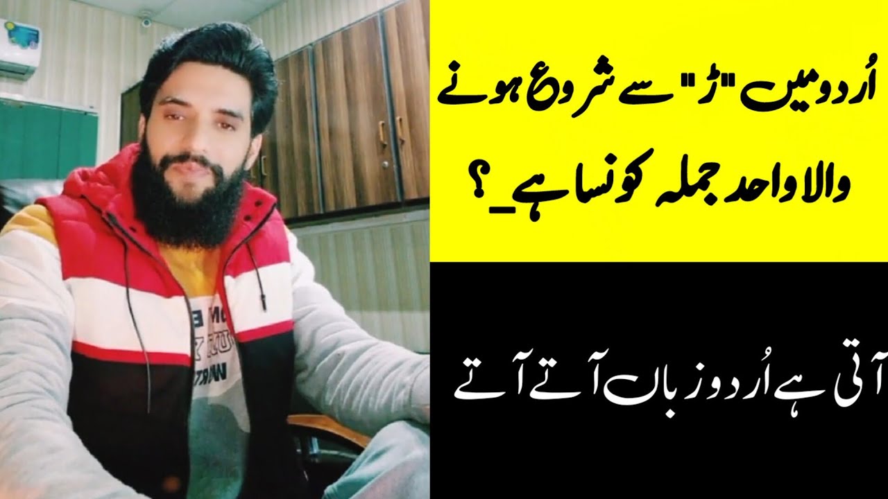 Aati hai urdu zuban aty aty || اُردو میں ڑ" سے شروع ہونے والا واحد جملہ ...