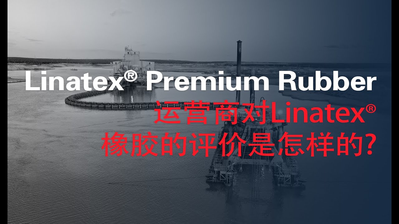 Linatex Premium Rubber - 运营商对Linatex®橡胶的评价是怎样的？ - YouTube