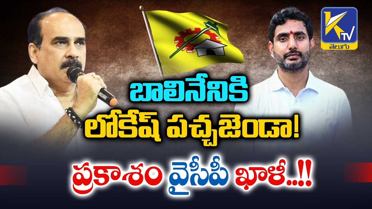 బాలినేనికి లోకేష్ పచ్చజెండా ! ప్రకాశం వైసీపీ ఖాళీ | Balineni Entry into ...