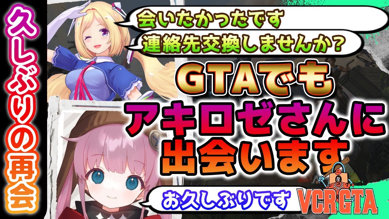【VCRGTA2】GTAでもアキロゼさんに再会しました【アキ・ローゼンタール/ホロライブ/なっち/ひなん切り抜き】 - YouTube