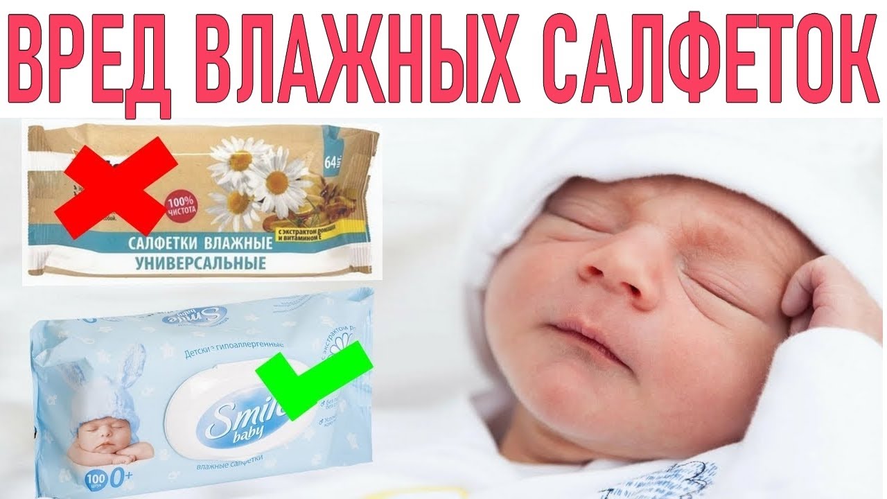 ВРЕД ВЛАЖНЫХ САЛФЕТОК ДЛЯ НОВОРОЖДЕННЫХ | Чем могут быть опасны влажные ...