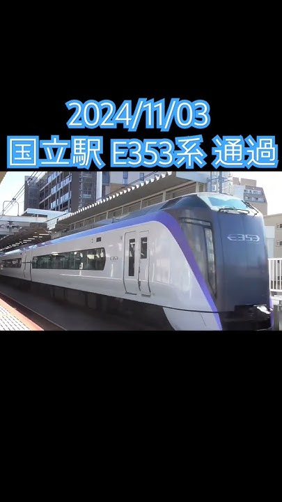 2024/11/03 国立駅 E353系 通過 #short #shorts #ショート #中央線 #E353系 #国立駅 #ホロライブ - YouTube