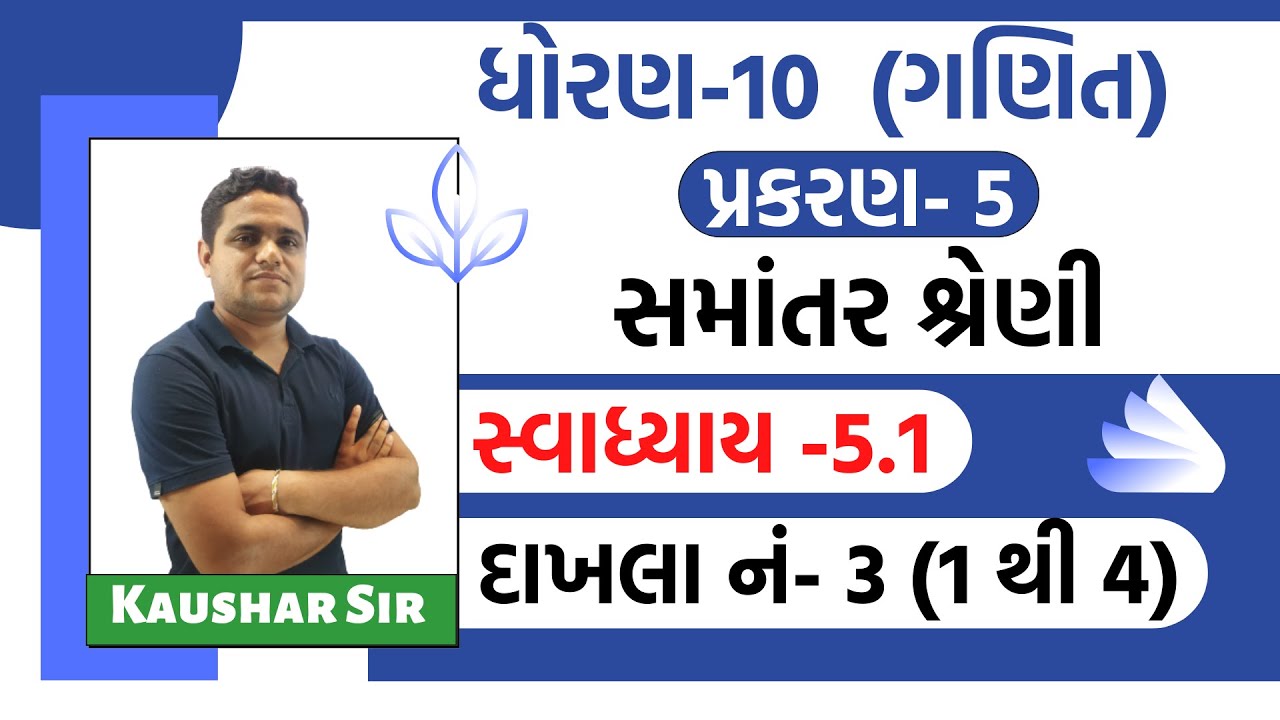standard 10 maths chapter 5 | Swadhyay 5.1 | Question 3 | std 10 maths ...
