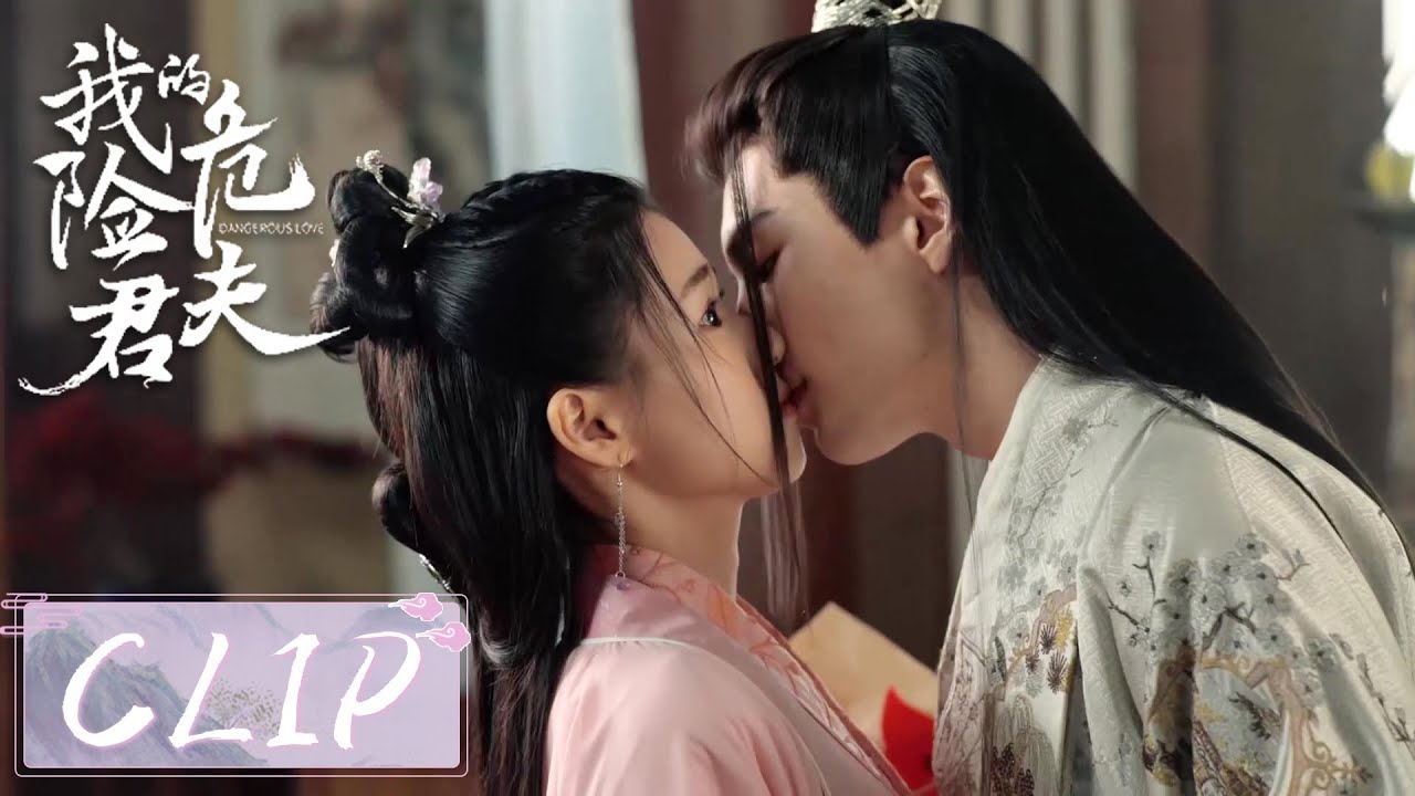 Clip | 白芷永远偏爱卫商枝【我的危险夫君 Dangerous Love】 - YouTube