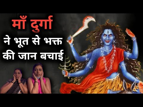 माँ दुर्गा ने भूत से एक औरत की जान बचाई 😱 | Maa Durga Came to Save From ...