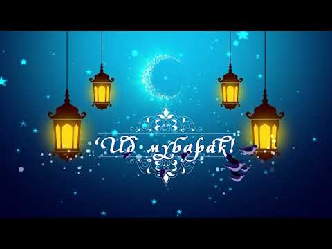 С праздником 'Ид аль-Фитр! (Ураза Байрам 2020)