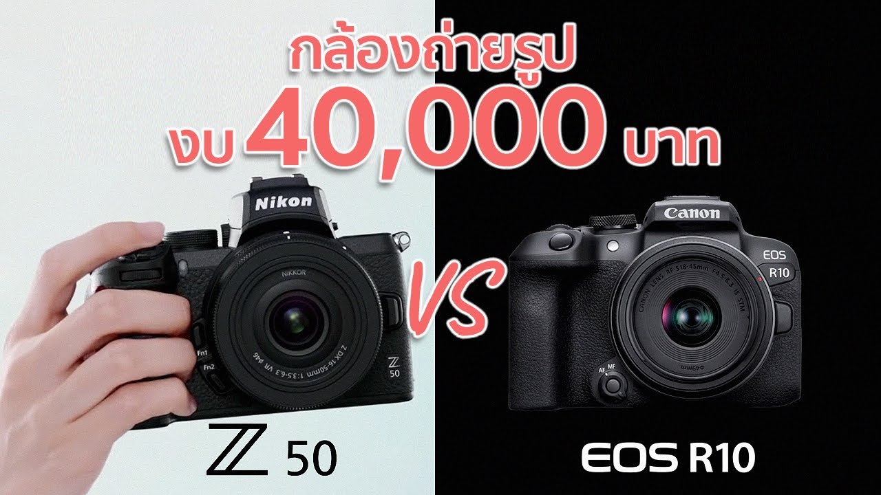 เปรียบเทียบกล้อง Nikon Z50 VS Canon R10 งบ 40,000 บาท / Mr Gabpa - YouTube