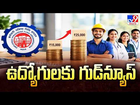 ఉద్యోగులకు గుడ్‌న్యూస్‌ : EPF Wage Limit Hiked to ₹25,000 | 51 Lakh More Employees to Benefit - TV9