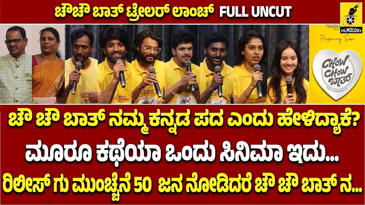 ಚೌಚೌ ಬಾತ್ ಟ್ರೇಲರ್ ಲಾಂಚ್ FULL UNCUT | Kenja Chethan Kumar | Hemanth Jois ...