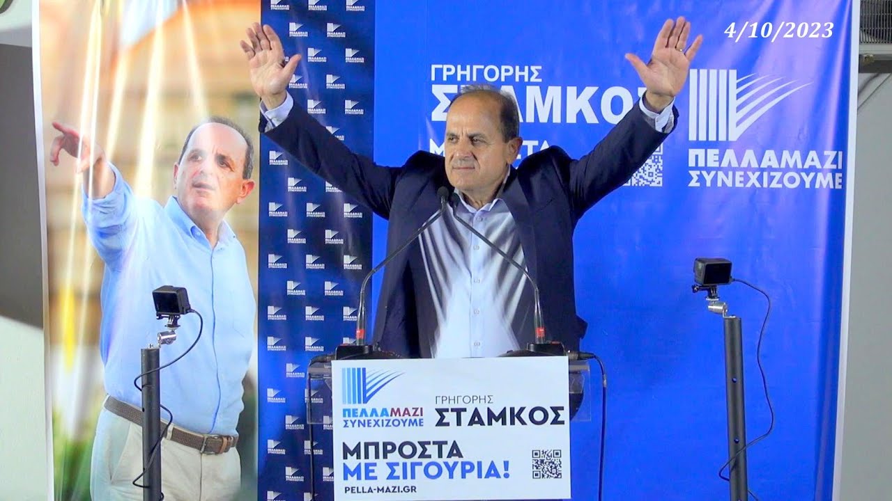 Γρηγόρης Στάμκος Κεντρική Προεκλογική Ομιλία στους Γαλατάδες 4/10/2023 ...