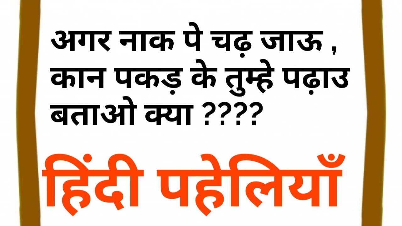 Paheli |Paheliyan with answer| dimagi paheli|Hindi riddle |Hindi ukhane ...