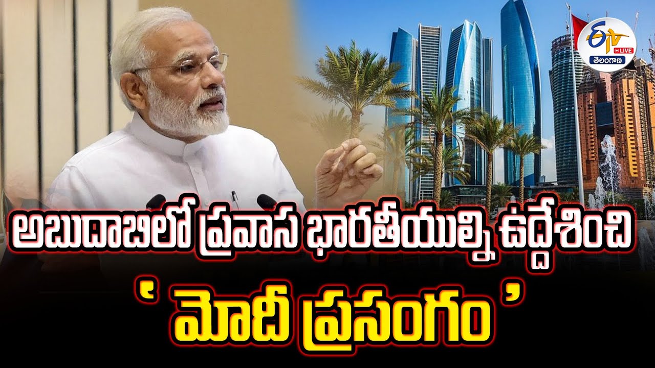 🔴LIVE: PM Modi Attend The 'Ahlan Modi' Event In Abu Dhabi, UAE ...