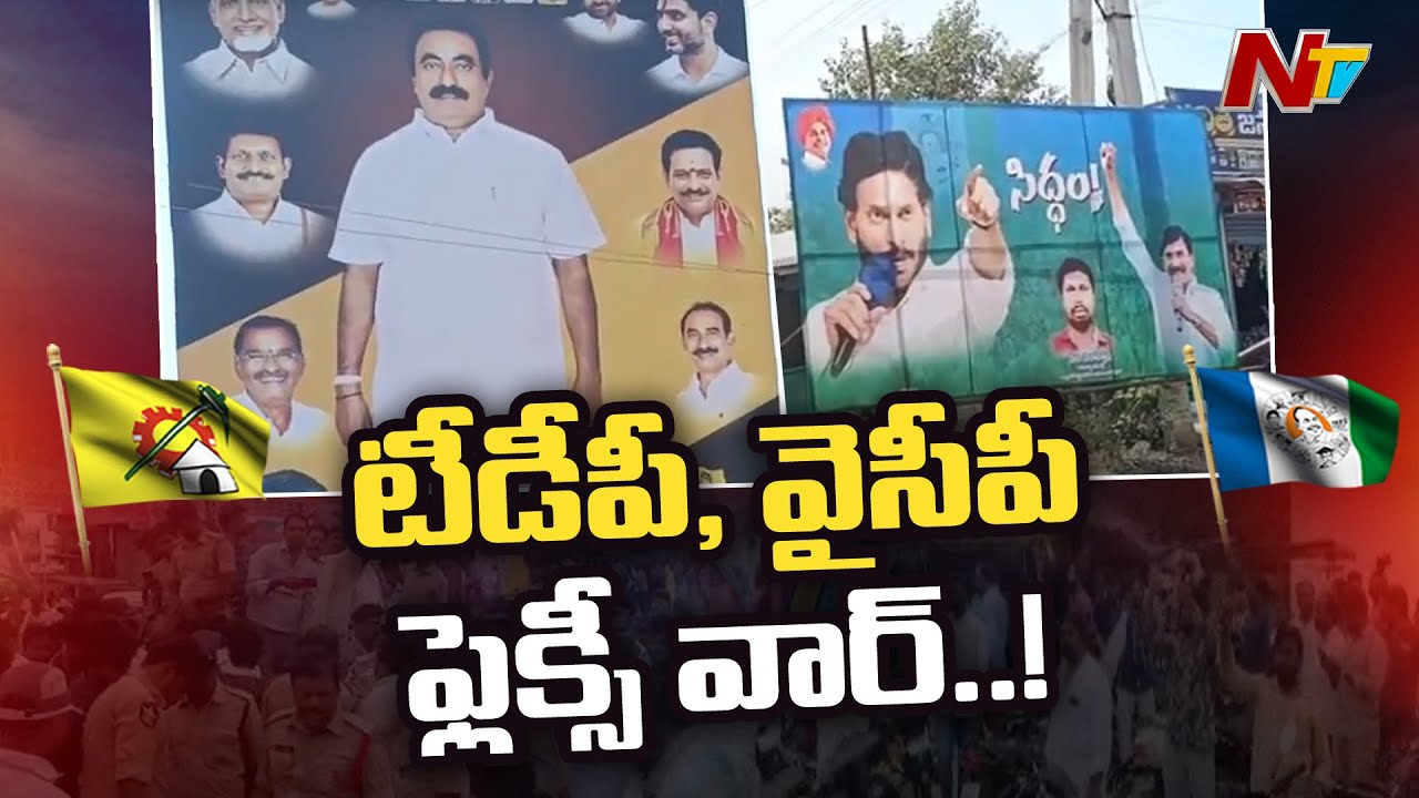 YCP Vs TDP: కావలిలో వైసీపీ, టీడీపీ నేతల మధ్య మాటల యుద్ధం..! | Ntv - YouTube