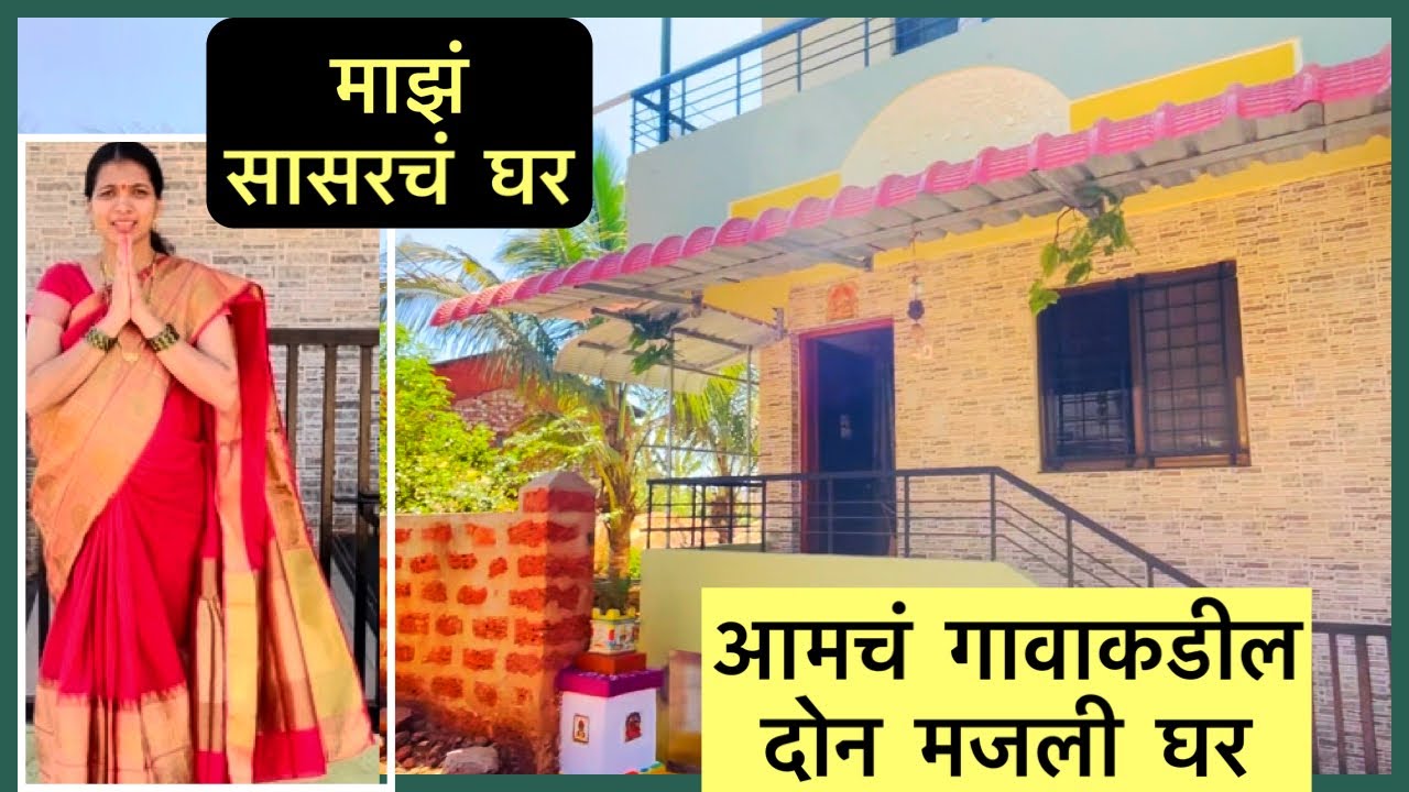 माझं सासरचं घर | आमचं गावाकडील दोन मजली घर | Our Village House Tour ...
