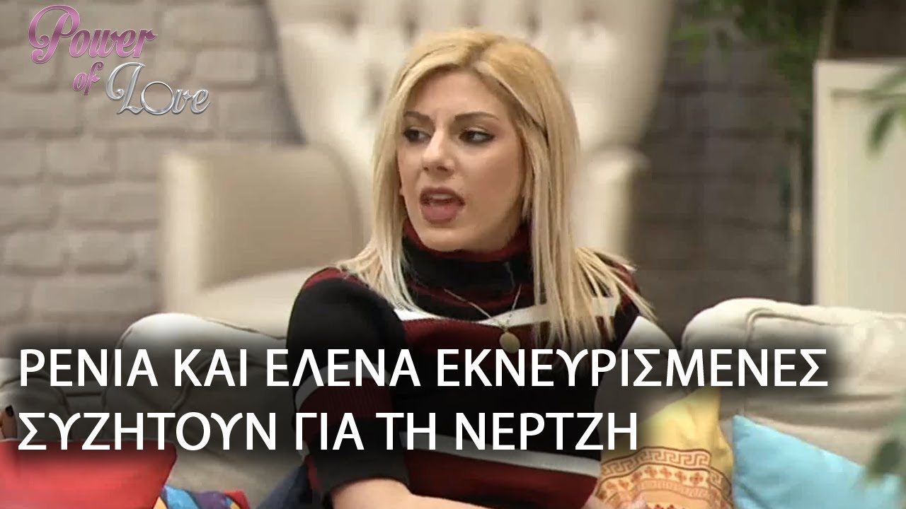 ΡΕΝΙΑ ΚΑΙ ΕΛΕΝΑ ΕΚΝΕΥΡΙΣΜΕΝΕΣ ΣΥΖΗΤΟΥΝ ΓΙΑ ΤΗ ΝΕΡΤΖΗ - YouTube