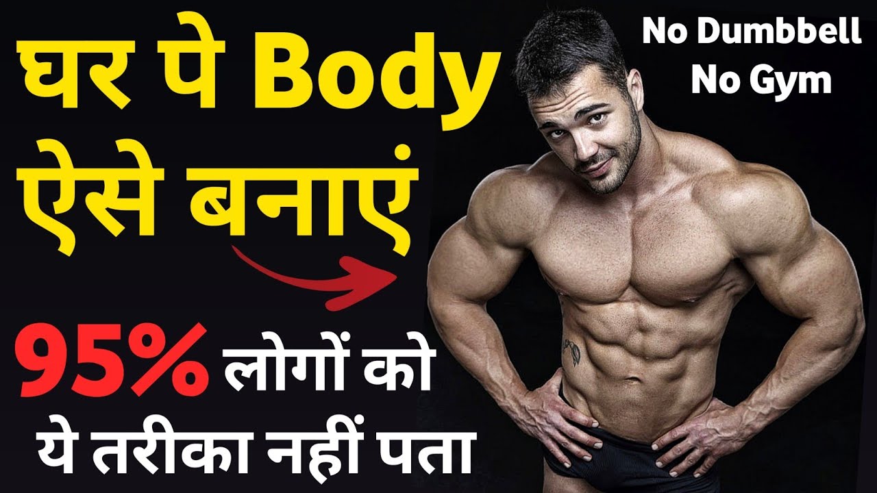 घर पर बॉडी कैसे बनाएं | How to make body at home | Body without gym ...