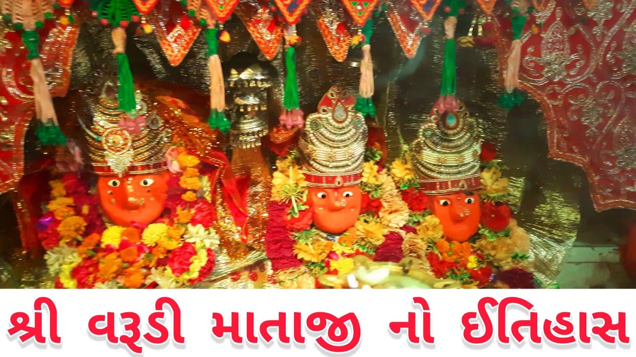 Shree Varudi Mataji No Itihas | શ્રી વરૂડી માતાજી નો ઈતિહાસ #varudima # ...