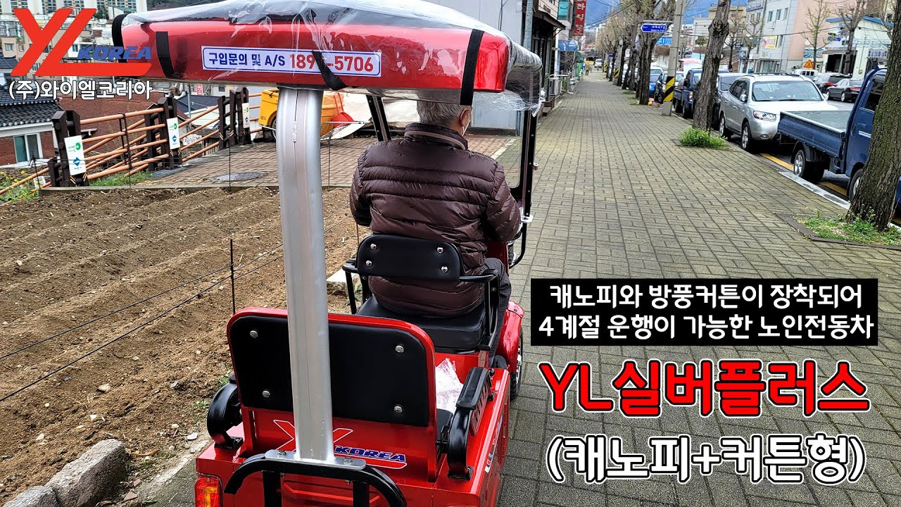 차가운 바람을 막아주어 추운 날씨에도 쾌적하고 안전하게 탈 수 있는 고급형 2인승 노인전동차 Yl실버플러스캐노피커튼형 첫