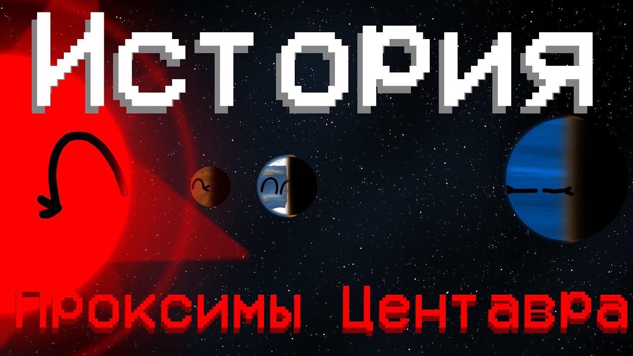 Planetballs История Проксимы Центавра анимация Planetballs History of ...