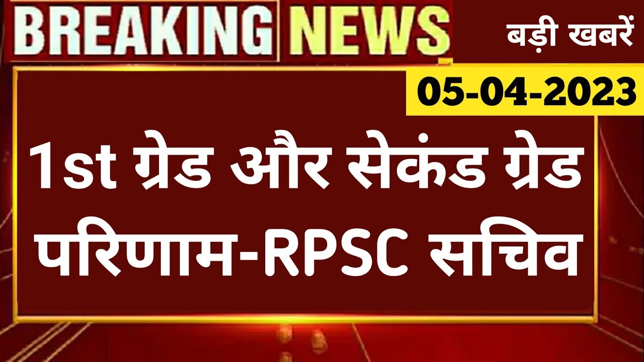 rpsc-latest-news-today-rpsc-1st-grade-2nd-grade-result-latest-news