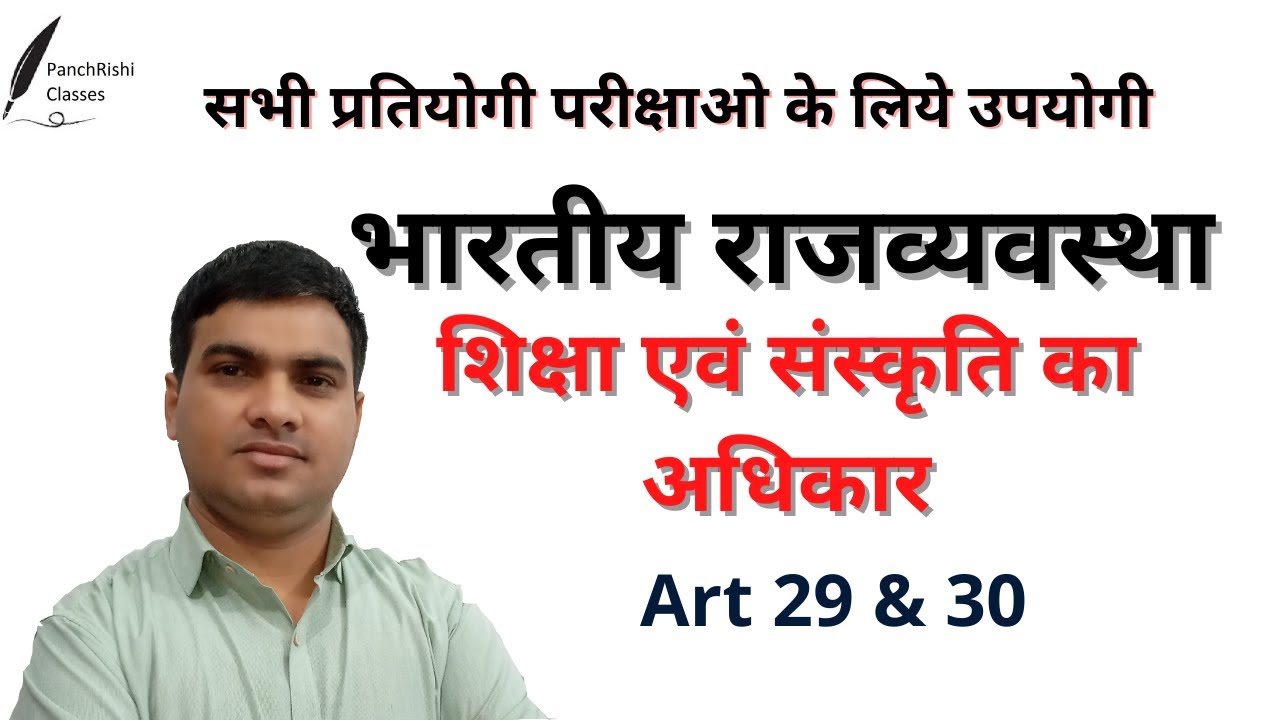 Article 29, 30 | Cultural & Educational Rights संस्कृति और शिक्षा ...