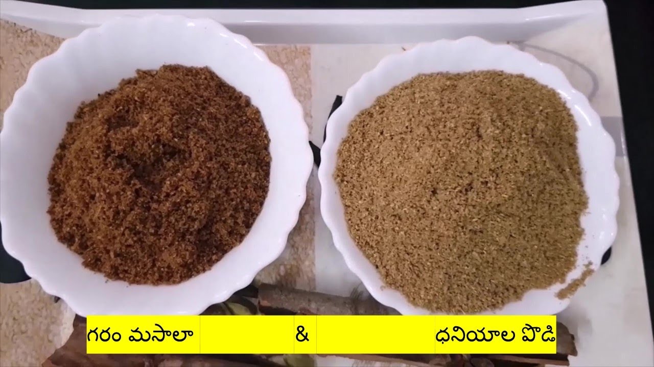 #గరం మసాలా & ధనియాల పొడి ఇంట్లోనే చేసుకోవడం ఎలా ?#Garam Masala & Daniya ...