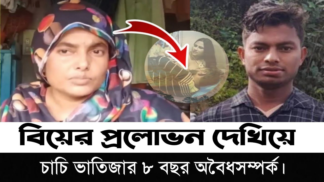 চাচি ভাতিজার প*রকীয়া | বিয়ের প্রলোভন দেখিয়ে ৮ বছর করছে । Anwar Bhai ...